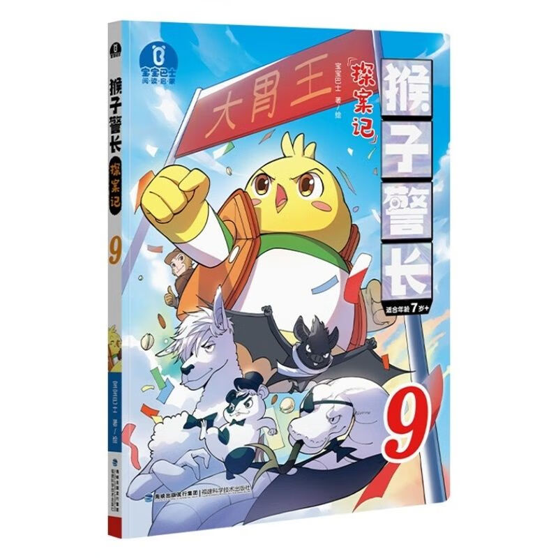 【暑期】童书 【库存紧张】猴子警长探案记1-15册全集彩图辑1-7册全套注音版第二辑8-15 猴子警长(9)
