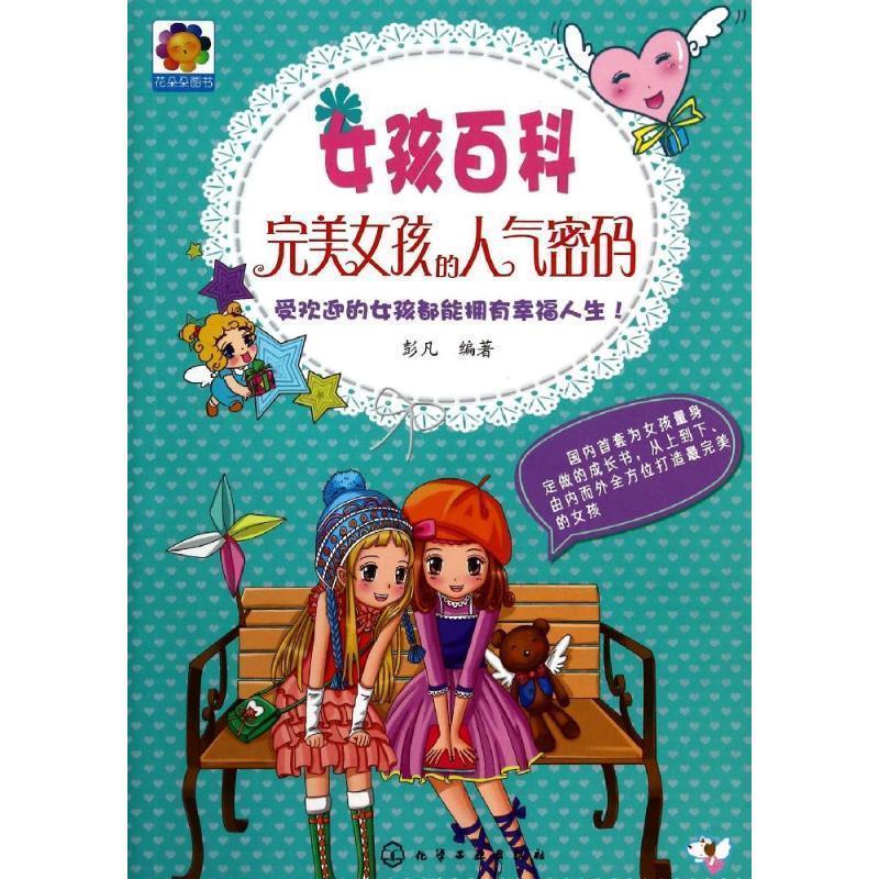 女孩百科--完美女孩的人气密码