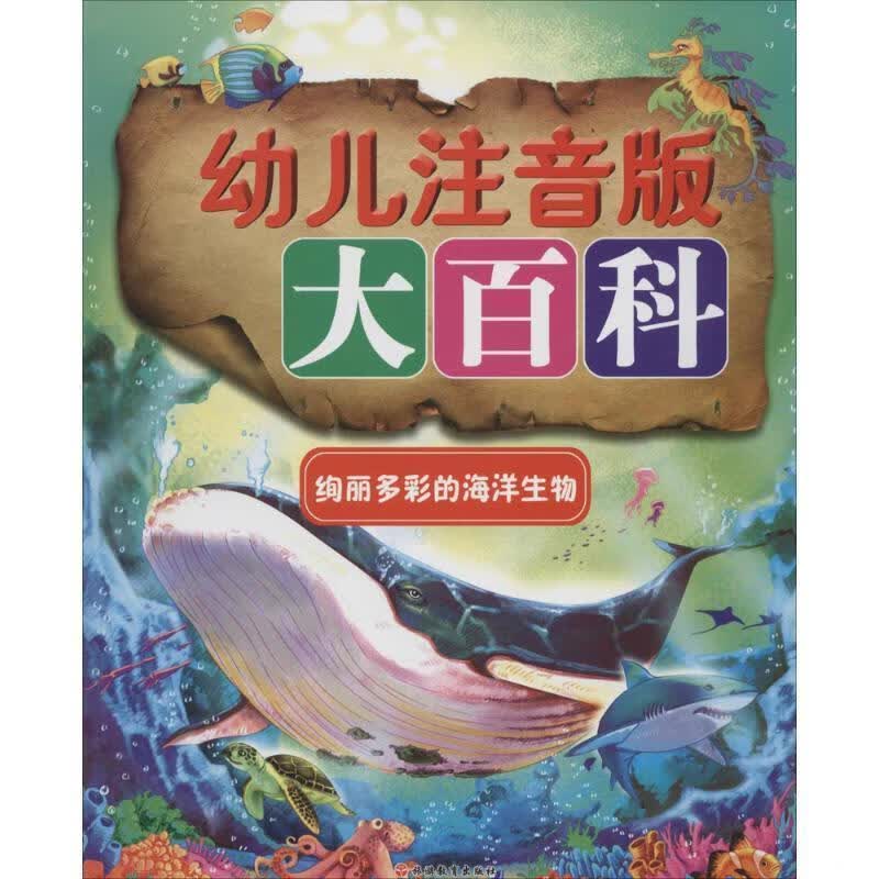 幼儿注音版大百科