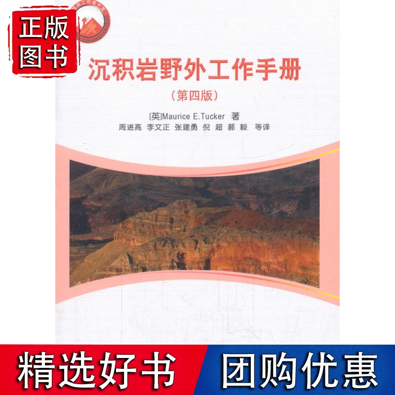 沉积岩野外工作手册（第四版）