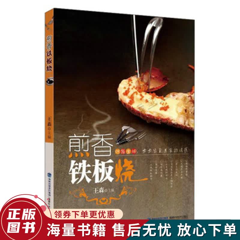 煎香铁板烧