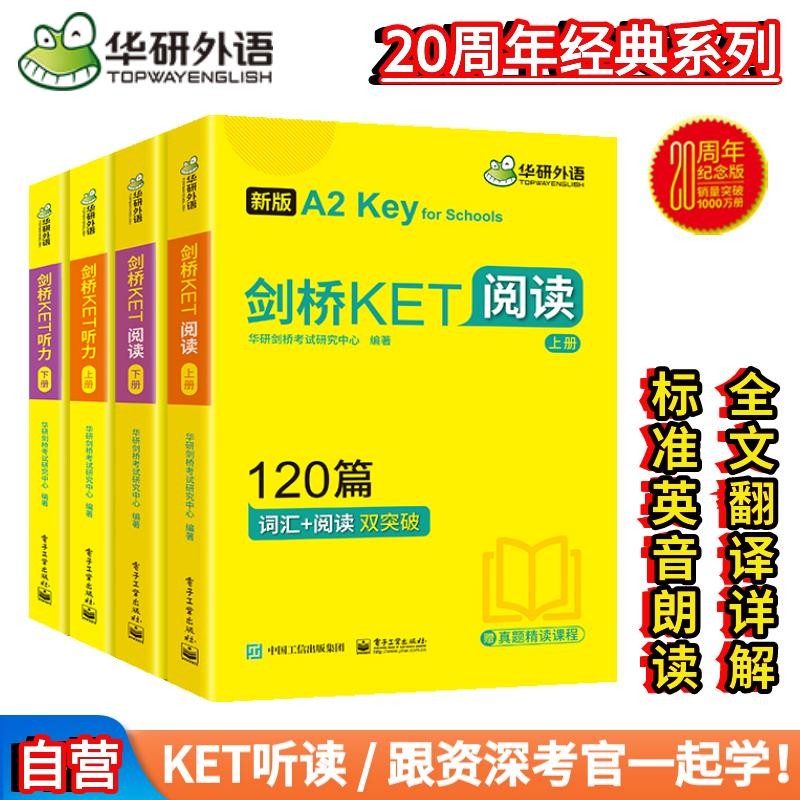 华研外语2023秋剑桥KET听力+阅读 A2级别 赠真题精讲课程带全文翻译详解 PET/小升初/小学英语四五六456年级