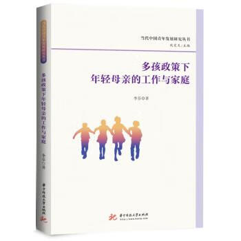 多孩政策下年轻母亲的工作与家庭 李芬 9787568063517