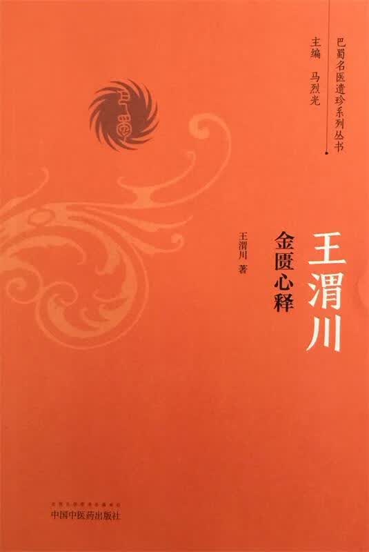 王渭川金匮心释巴蜀名医遗珍系列丛书