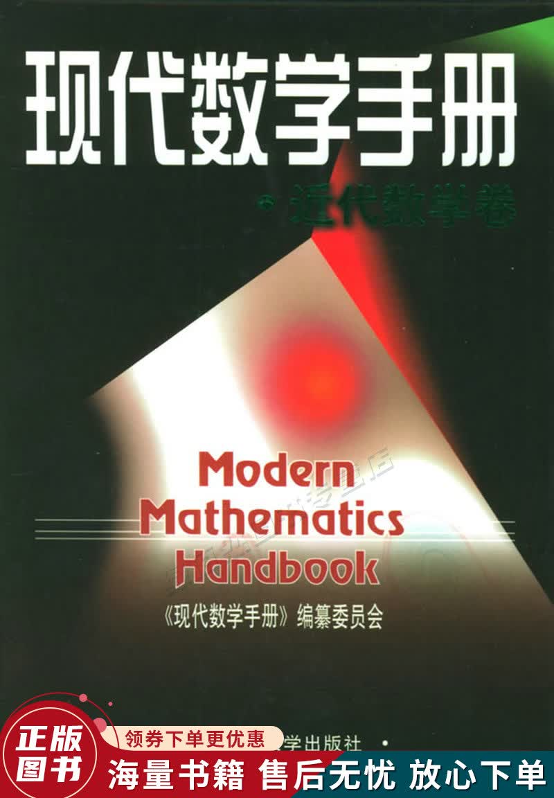 现代数学手册近代数学卷