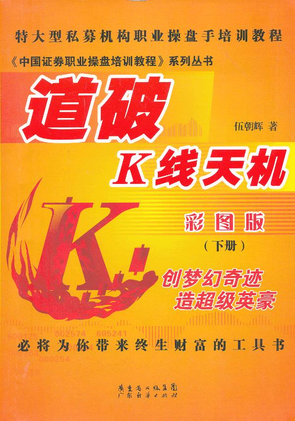 道破K线天机  彩图版    下册 伍朝辉 广东经济出版社有限公司 9787545421200