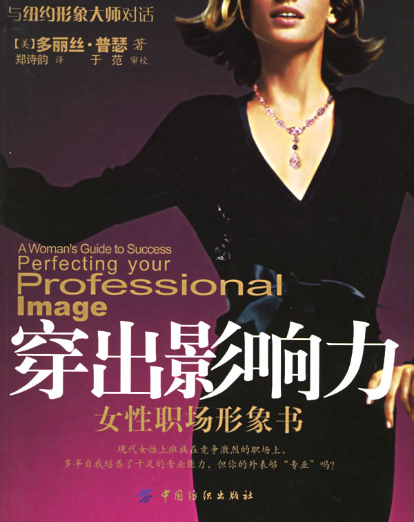 穿出影响力女性职场形象书 （美）普瑟（Pooser,D.） 著,郑诗韵 译