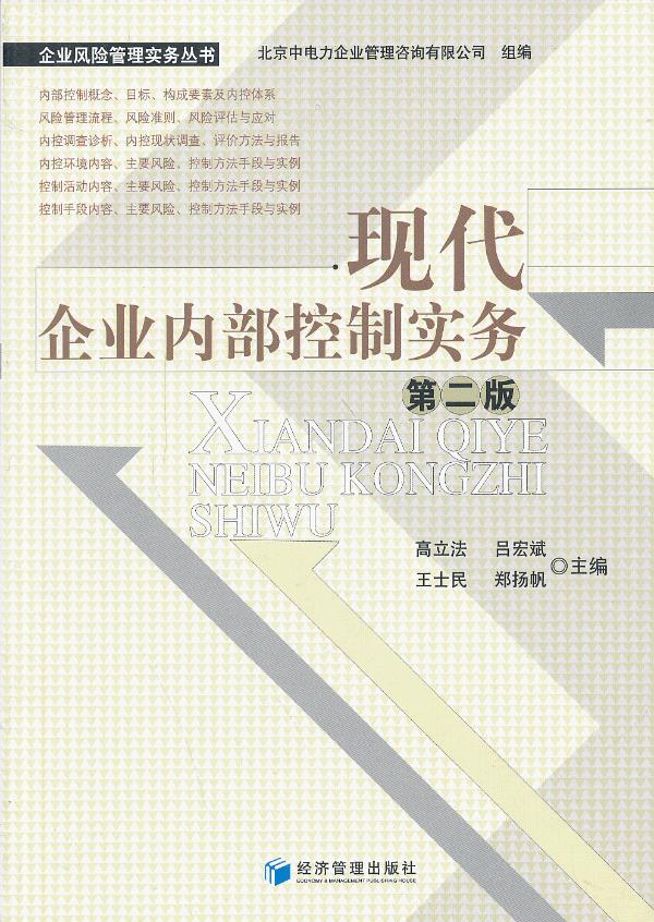 现代企业内部控制实务