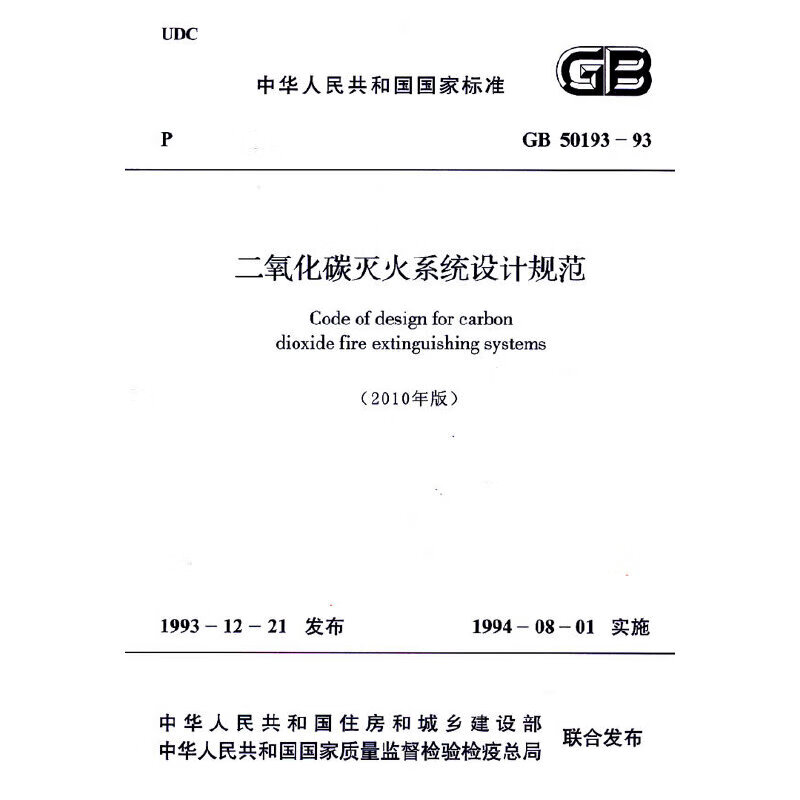 二氧化碳灭火系统设计规范（2010年版）GB 50193-93 New!