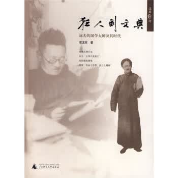 狂人刘文典:远去的国学大师及其时代 章玉政 著 广西师范大学出版社