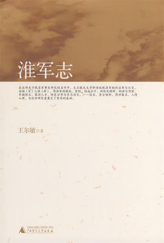 淮军志 王尔敏 著