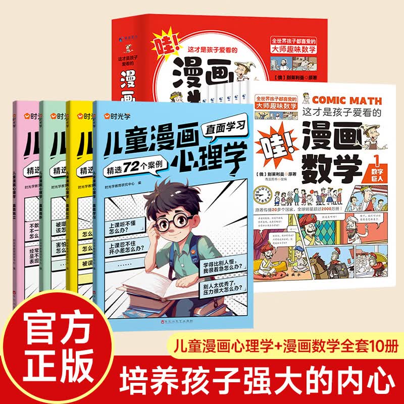 【时光学】儿童漫画心理学全套4册小学生自信自控社交社会交际时间管理情绪自主学习直面挫折独立思维逻辑创新训练绘本故事6-14岁 儿童漫画心理学+漫画数学（全10册）