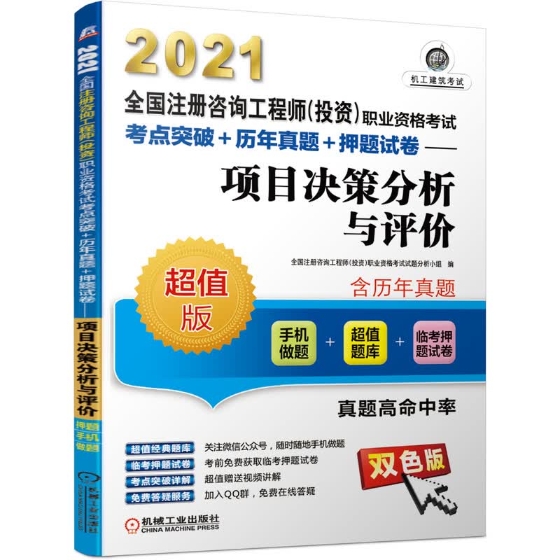 官网 注册咨询工程师 投资 职业资格考试考点突破+历年真题+押题试卷 项目决策分析与评价 附赠视频讲解 临考押题试卷