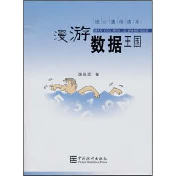 统计通俗读本:漫游数据王国 魏振军 著 中国统计出版社