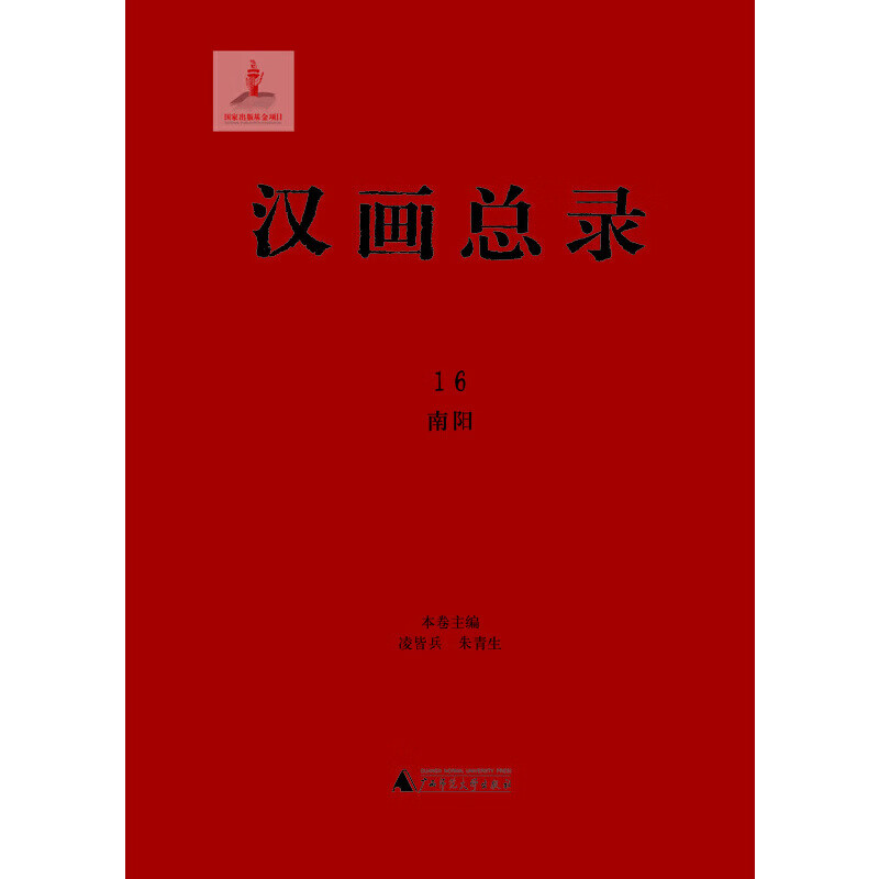 汉画总录16 南阳