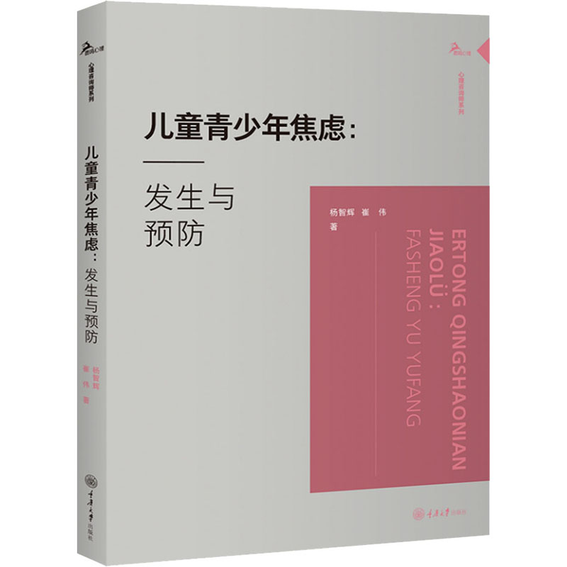 儿童青少年焦虑:发生与预防 图书