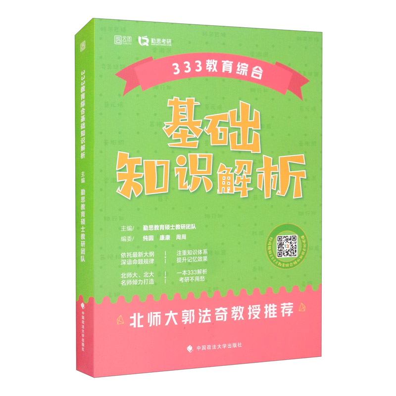 333教育综合基础知识解析