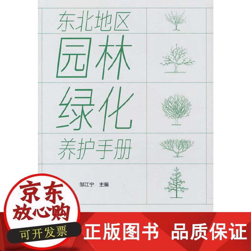 东北地区园林绿化养护手册 中国建筑工业出版社 书籍 邹江宁 著 9787112267545