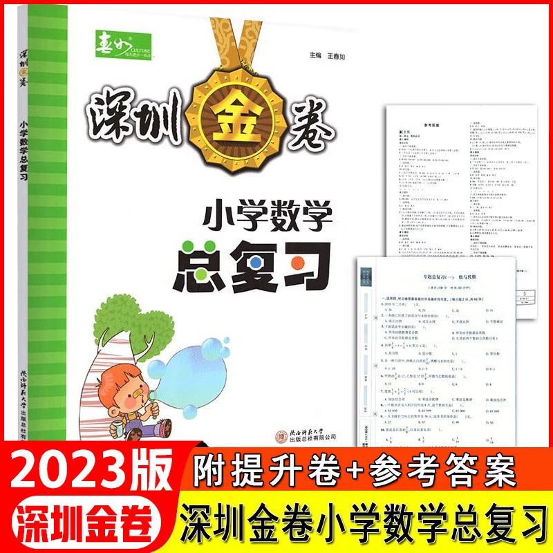 2023版深圳春如金卷 小学数学总复习 含能力提升本测试卷参考答案 小升初数学复习巩固基础知识练习 数学