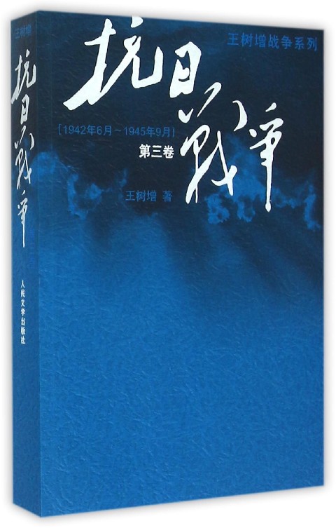 【旗舰店官网】  抗日战争(第3卷1942年6月-1945年9月)/王树增战争系列 王树增 人民文学出版社