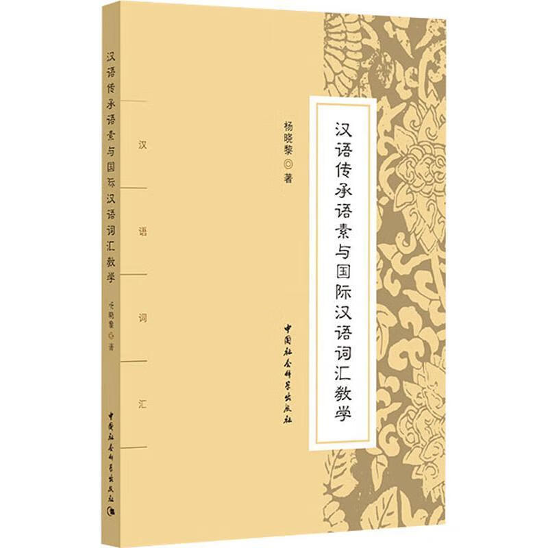 汉语传承语素与国际汉语词汇教学