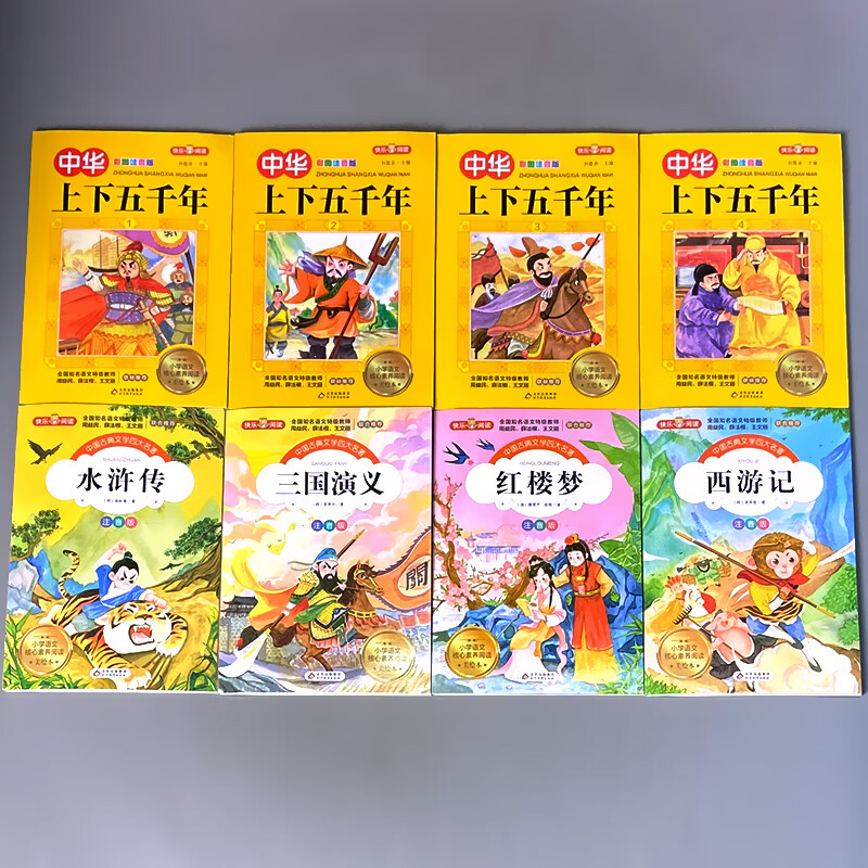 小学生课外书阅读的书籍中华上下五千年父与子全集格林童话彩图注音版绘本幼儿园儿童宝宝睡前故事书一二 全8册-中华上下五千年+四大名著