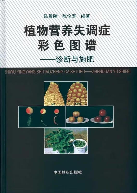 植物营养失调症彩色图谱:诊断与施肥【，放心购买】