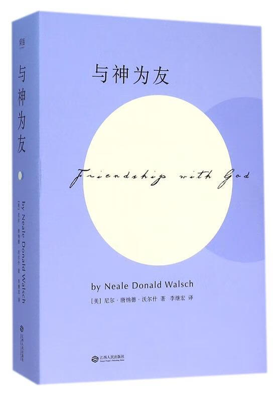 与神为友 [美]尼尔·唐纳德·沃尔什【书】