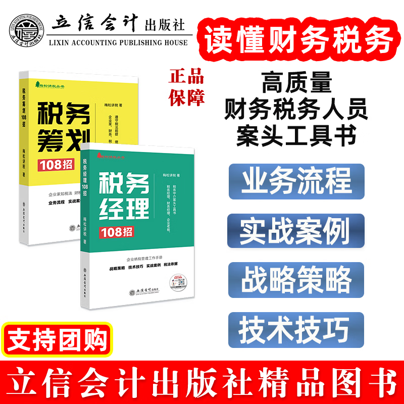 套装税务经理+税务筹划108招共二本含视频梅松讲税丛书企业财务税务业税分析实战案例政策依据立信会计出版社籍