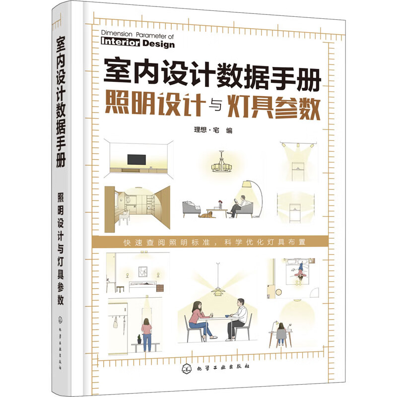 室内设计数据手册 照明设计与灯具参数