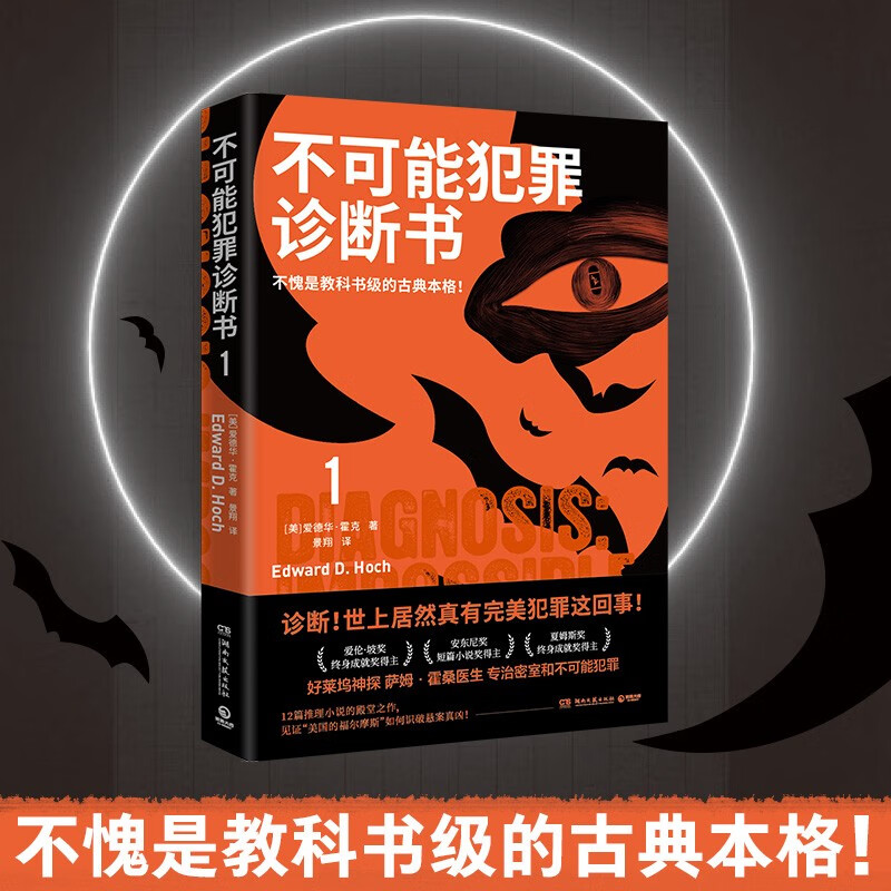 不可能犯罪诊断书123456六册随选 爱德华·霍克 犯罪教科书级的古典本格 好莱坞神探萨姆·霍桑医生专治密室和不可能犯罪【博集天卷包邮】 不可能犯罪诊断书.1