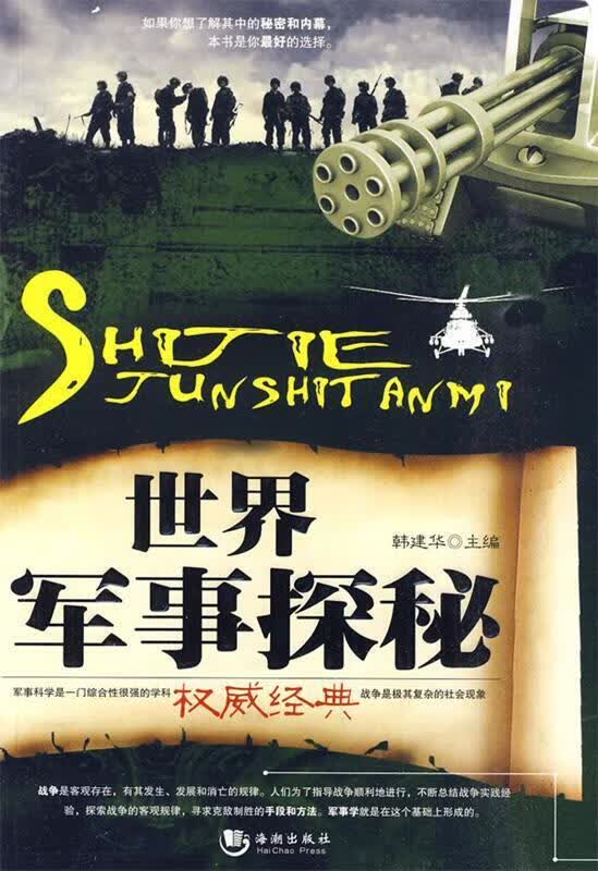 世界军事探秘