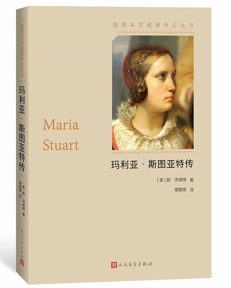玛利亚·斯图亚特传 人民文学出版社 9787020132751