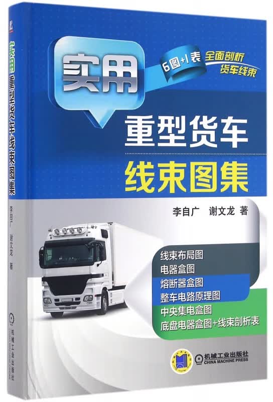 实用重型货车线束图集(精)