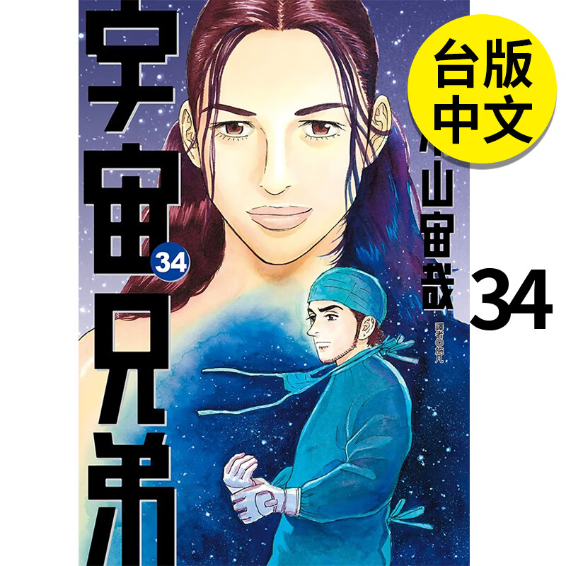 【翰德图书】宇宙兄弟(34) 漫画港台原版图书籍台版繁体中文