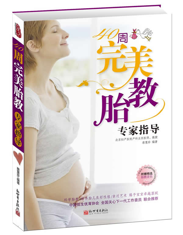 40周完美胎教专家指导 蔡慧珍 编著