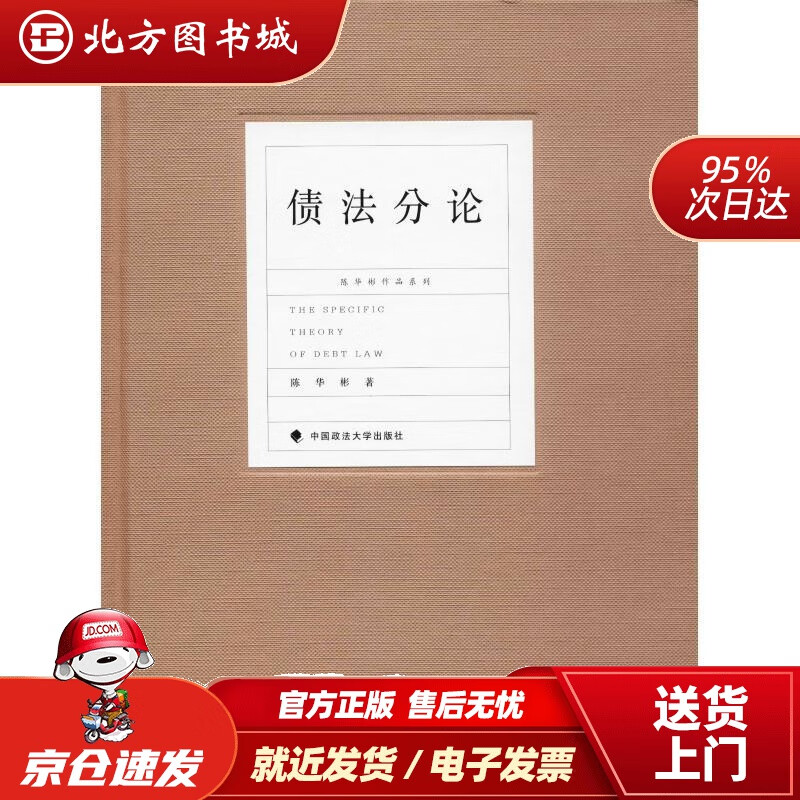 【现货】债法分论陈华彬 北方图书城