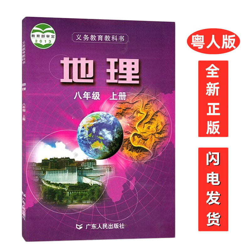 粤人版初中8八年级上册地理书 广东教育出版社 广东人民出版社 广东版 粤教版8八年级上册地理课本教材教科书