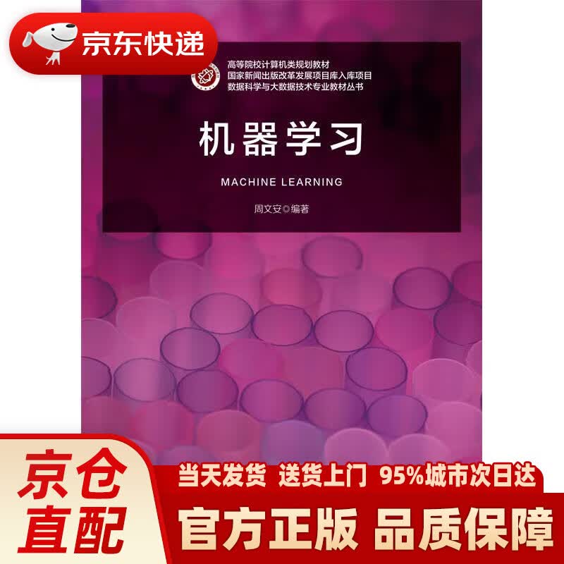 【新华】机器学习 周文安 北京邮电大学出版社有限公司