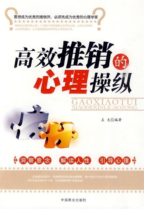 高效推销的心理操纵 左夫