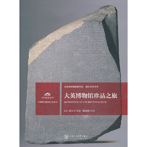 书籍 大英博物馆珍品之旅 J. D. 希尔上海交通大学出版社9787313095633