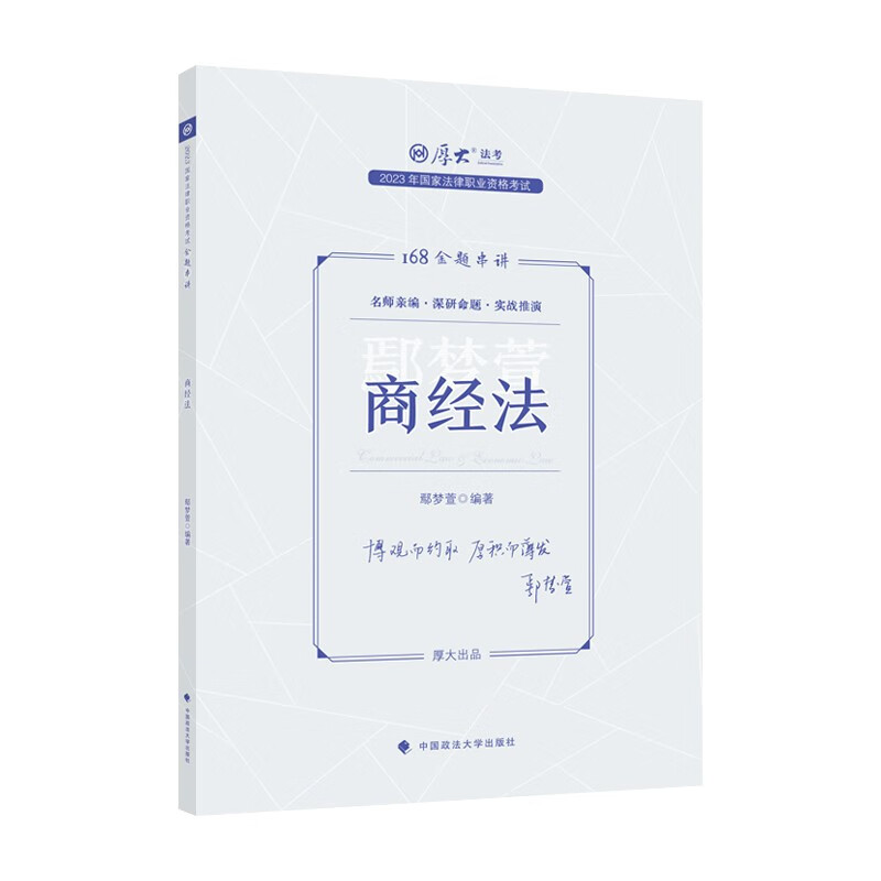 厚大法考2023厚大客观题168金题串讲·鄢梦萱商经法 国家法律职业资格考试客观题冲刺复习