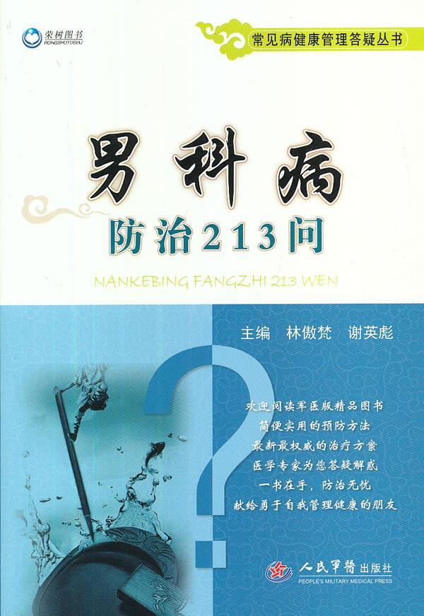 男科病防治213问 林傲梵【书】