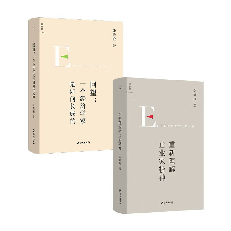 重新理解企业家精神+回望套装2册张维迎著经济 维迎著经济