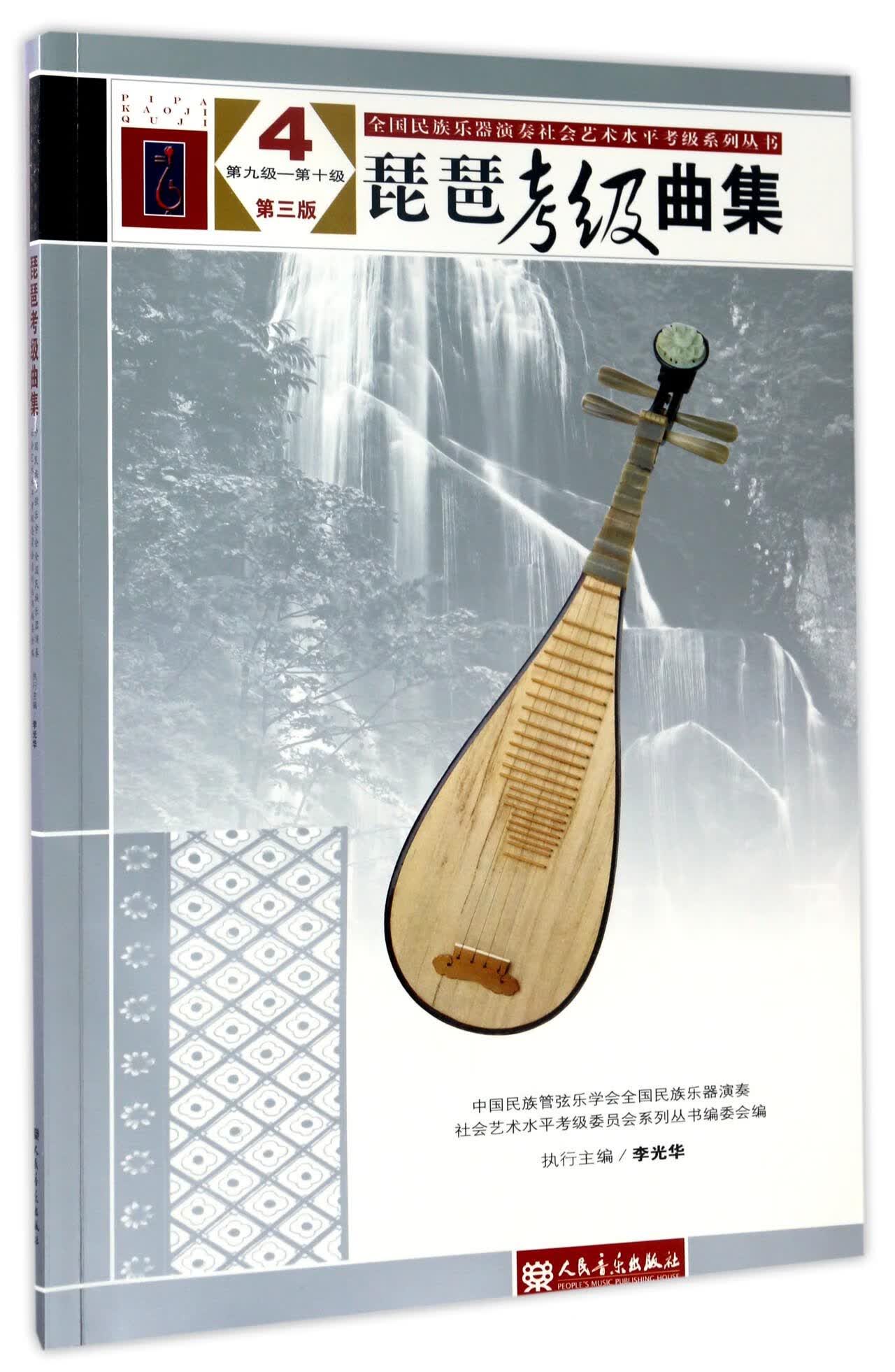 琵琶考级曲集(4第9级-第10级第3版)/民族乐器演奏社会艺术水