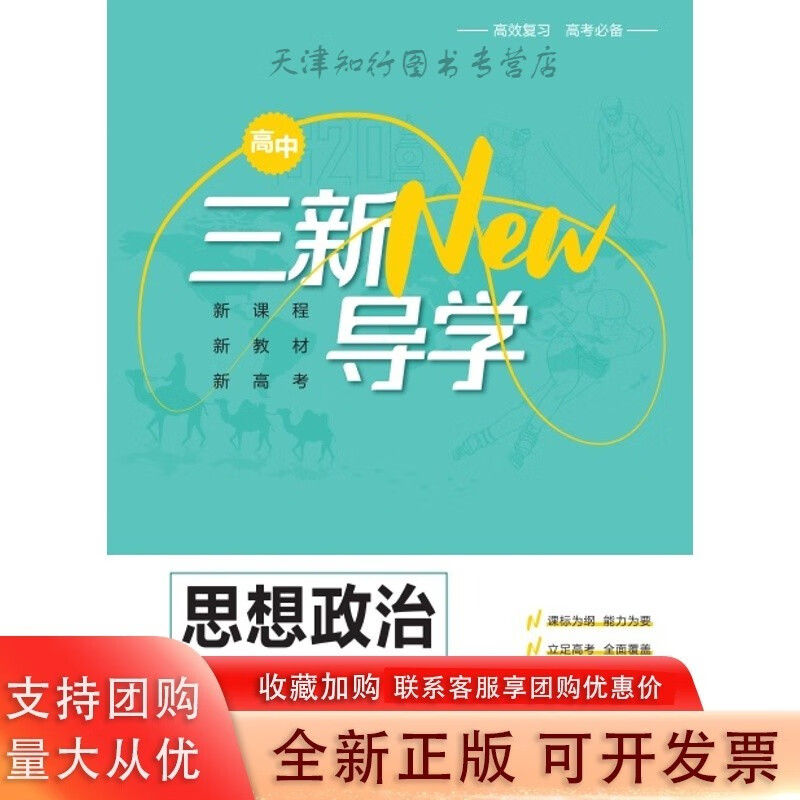 2022版 高中三新导学：思想政治. 高三一轮