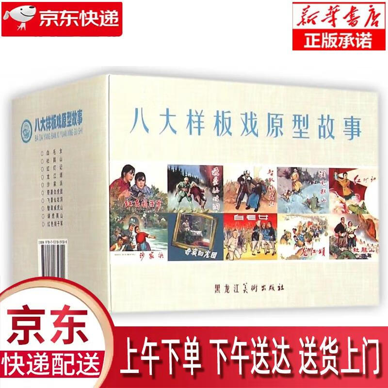 【全新送货上门】八大样板戏原型故事（套装共10册） 孙宇 著 黑龙江美术出版社