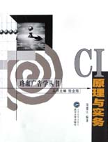 CI原理与实务/珞珈广告学丛书