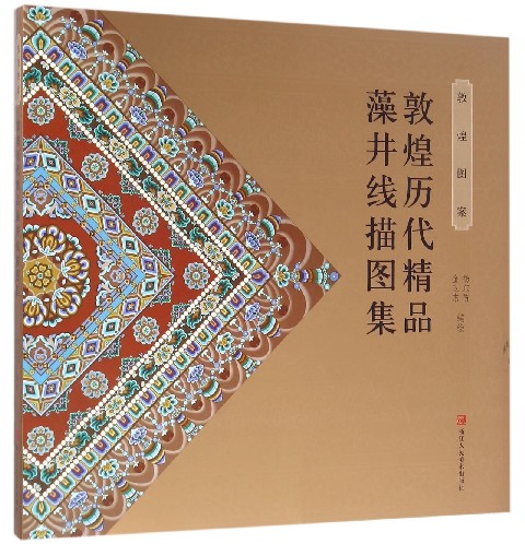 敦煌历代精品藻井线描图集(敦煌图案)