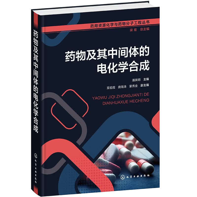 药用资源化学与药物分子工程丛书--药物及其中间体的电化学合成